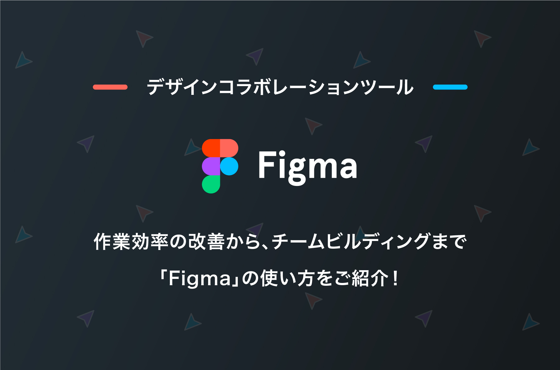 作業効率の改善から、チームビルディングまで。デザインコラボレーションツール「Figma」の使い方 ｜ブログ｜root｜デザインの実践を個から ...